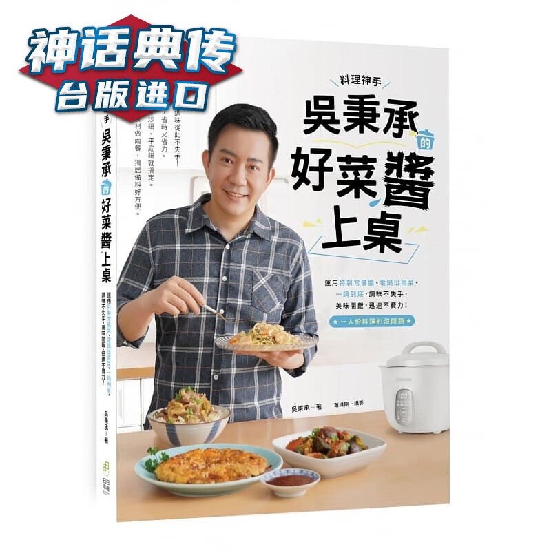 料理神手吴秉承的好菜酱上桌日日幸福书 吴秉承 正原版 台版 进口图书 繁体中文版【神话典传图书