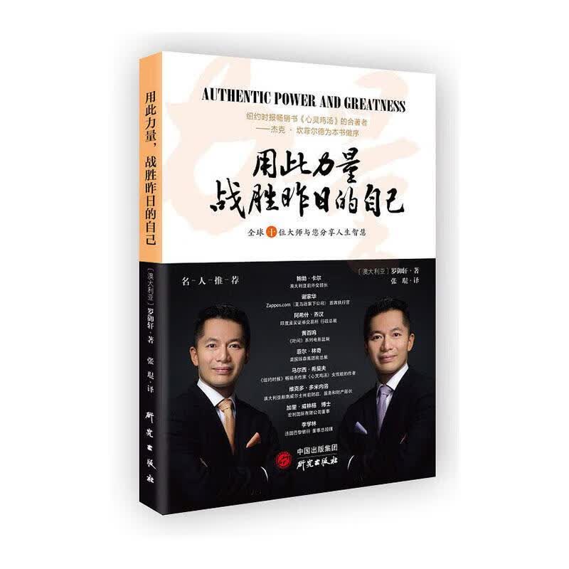 全新现货 用此力量，战胜昨日的自己:全球十位大师与您分享人生智慧 9787519908942 罗御