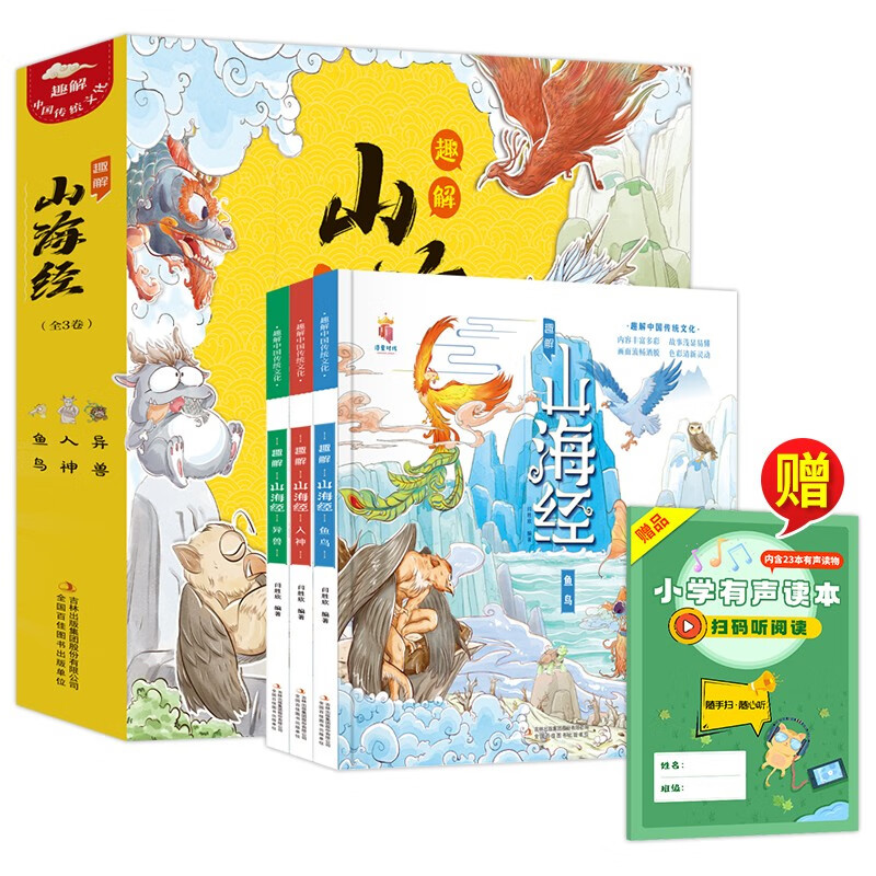 趣解山海经（漫画版全3卷） 赠送小学有声读本