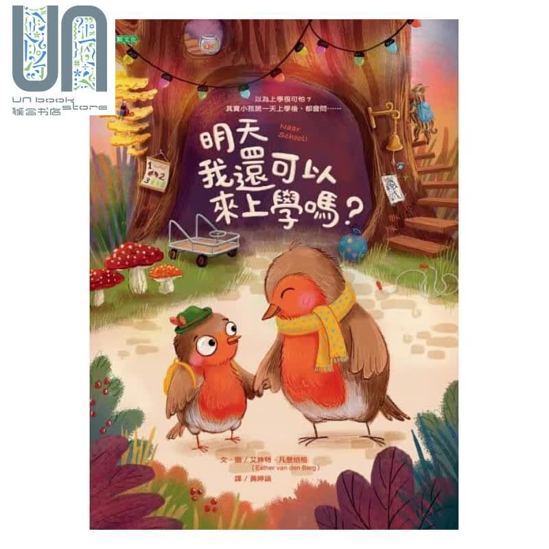 明天我还可以来上学吗？大颖文化 港台原版 艾丝特.凡登伯格 儿童故事图画书 插图读物 亲子趣味绘本 3-8岁