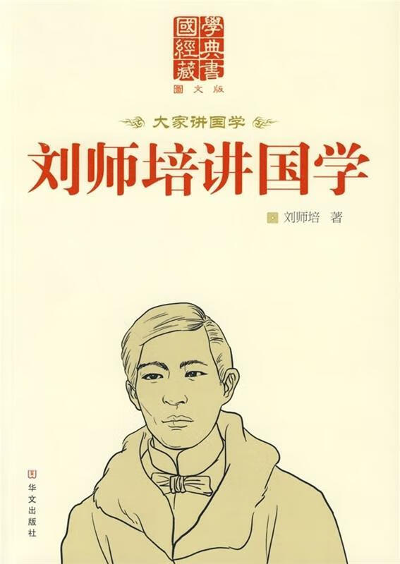 刘师培讲国学 刘师培 著