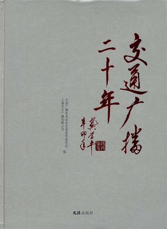交通广播二十年【，放心购买】