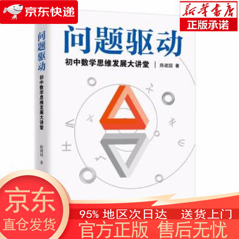 问题驱动：初中数学思维发展大讲堂 陈建国 浙江大学出版社