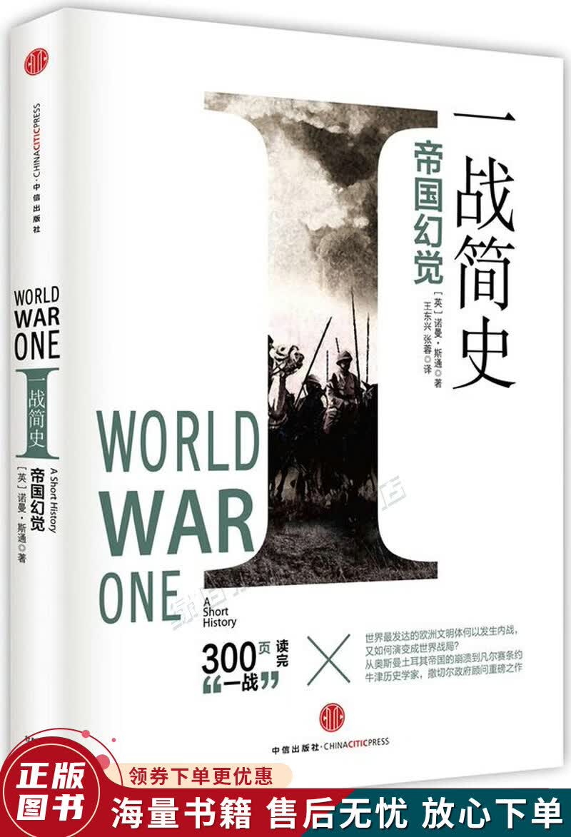 一战简史：帝国幻觉