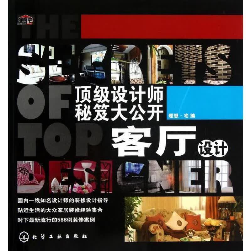 设计师秘笈大公开:客厅设计 理想·宅编【书】