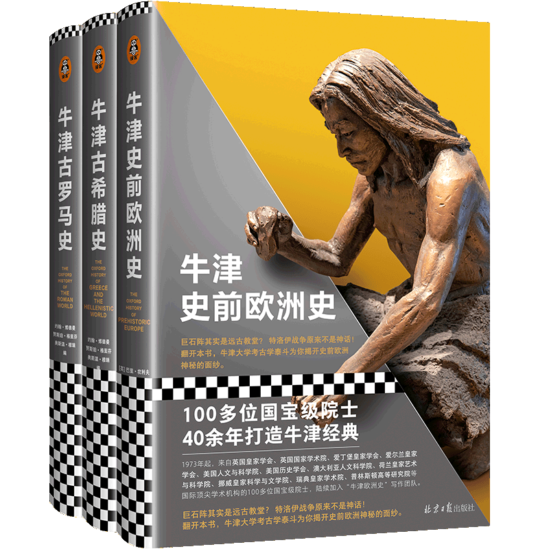 全套3册 牛津欧洲史西方文明的滥觞三部曲(共3册)(精) 牛津史前欧洲史+古希腊史+古罗马史 世界历史图书
