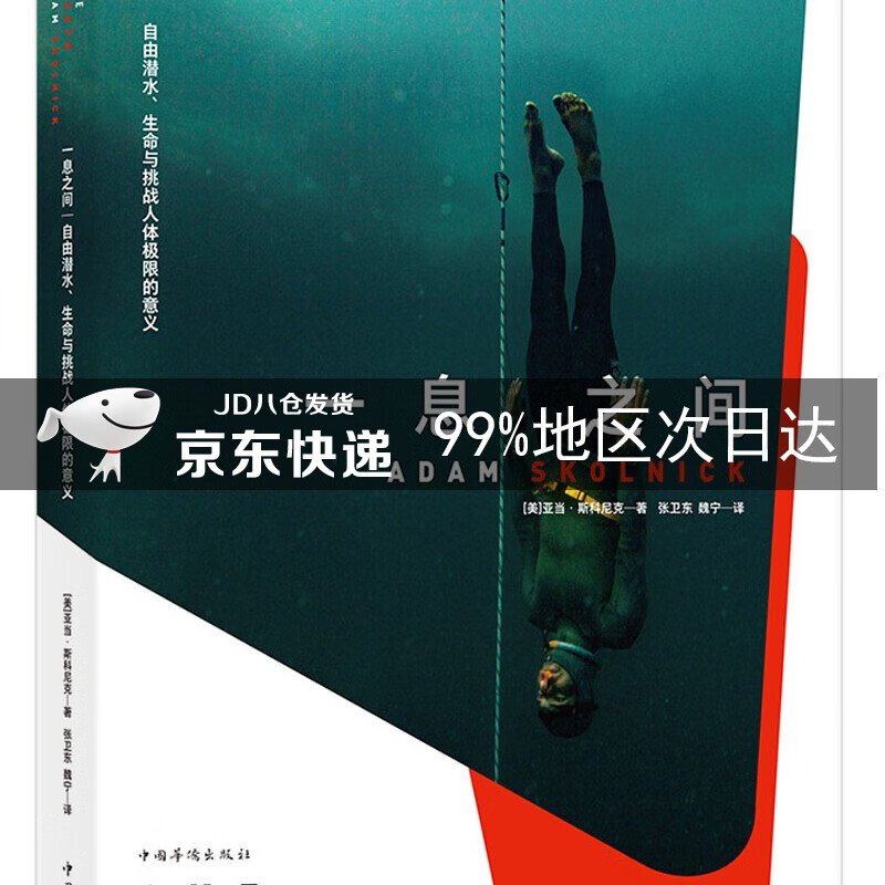 一息之间：自由潜水、生命与挑战人体极限的意义