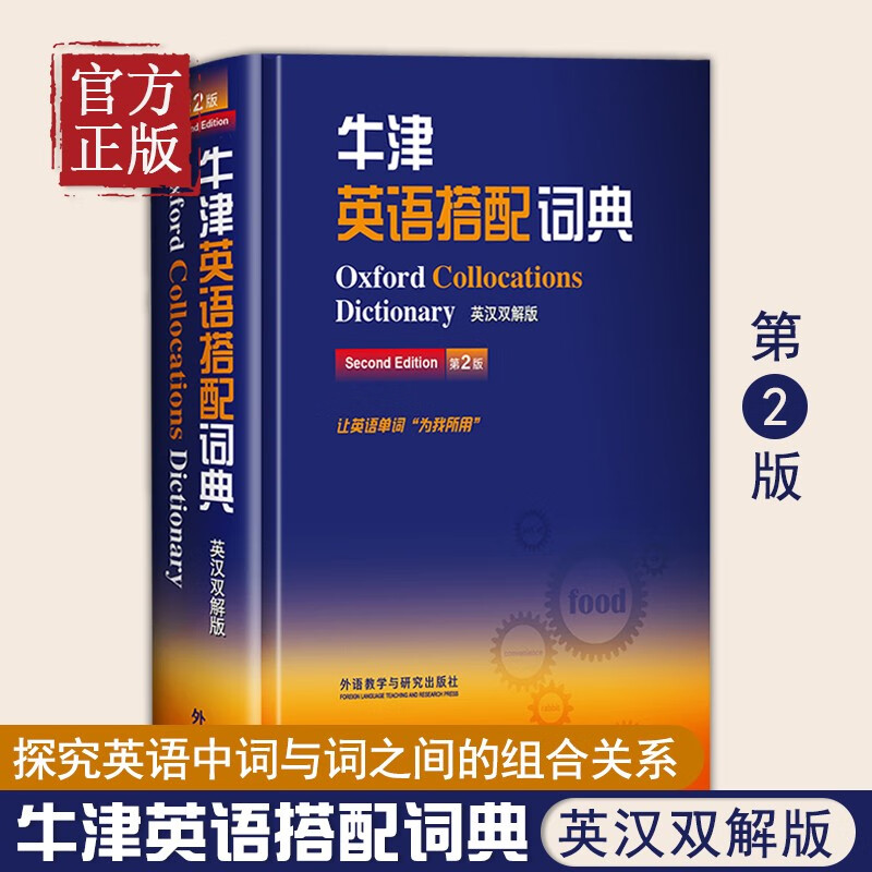 外研社 牛津英语搭配词典 英汉双解版 第二版 科林麦金托什 提高英语写作和翻译水平工具书 英语词典 英语学习工具书 英语入门书籍