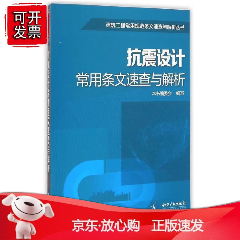 抗震设计常用条文速查与解析