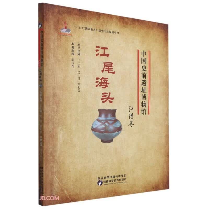 中国史前遗址博物馆 丛书主编王仁湘, 吴健, 张礼智 9787536977426