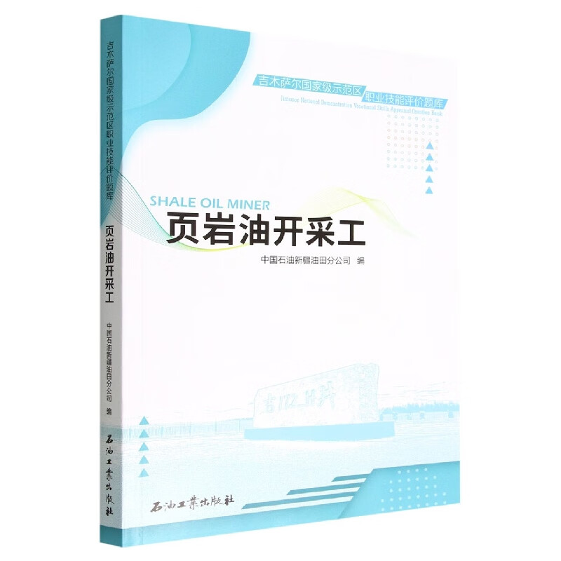 页岩油开采工(吉木萨尔国家级示范区职业技能评价题库)