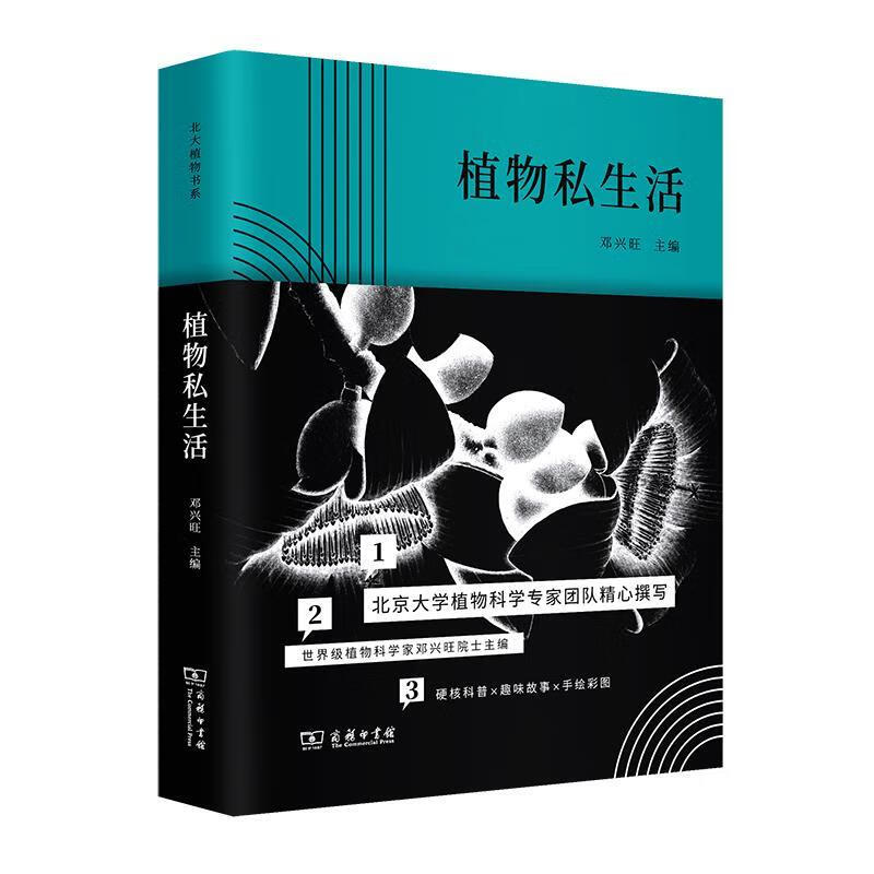 植物私生活 邓兴旺 9787100176897 商务印书馆