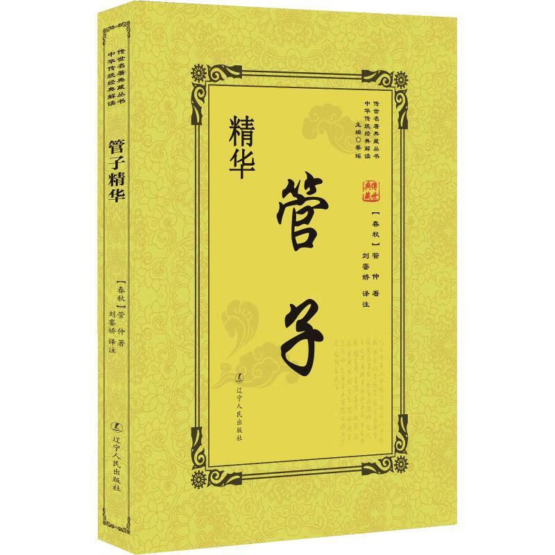 管子精华 管仲 著 辽宁人民出版社