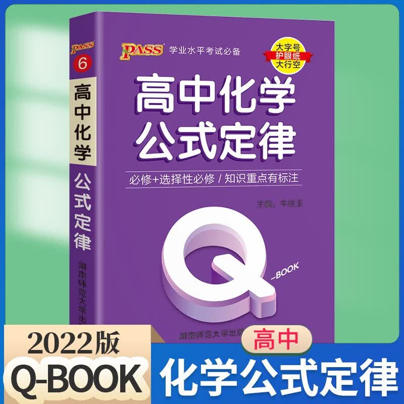 高中口袋书QBOOK全套新教材新高考版语文古诗文英语词汇语法数学物理化学公式定律政治历史地理生物基础 高中化学公式定律 高中通用