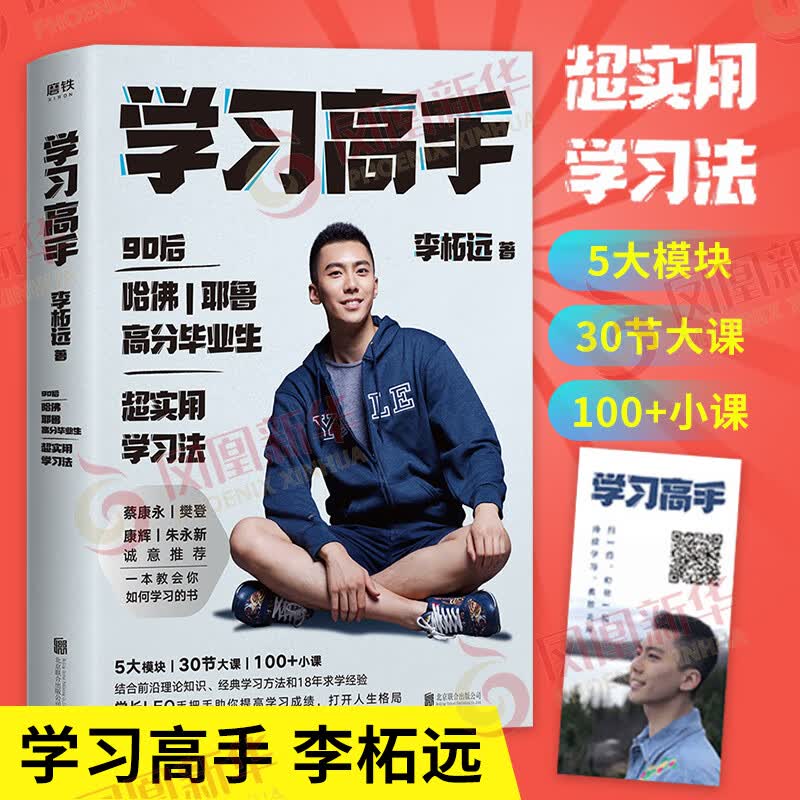 学习高手 李柘远 掌握知识点 继不如去闯后新作 培养学习能力的方法终身跨界成长 凤凰旗舰店