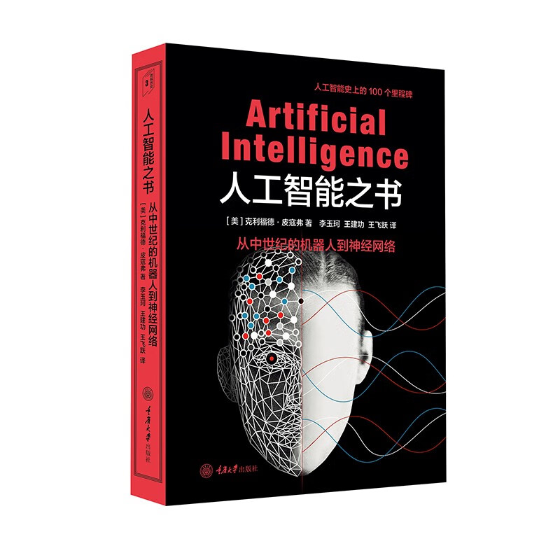 现货   人工智能之书：从中世纪的机器人到现代神经网络  [美] 克利福德·皮寇弗 著 李玉珂 王建功 / 王飞跃译  重庆大学