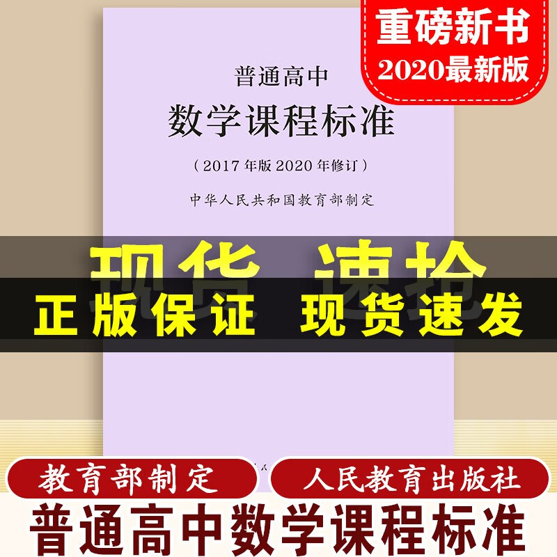 【当天发货】新版普通高中课程标准数学课程标准 2017年版2020修订 人民教育出版社 高中数学课标