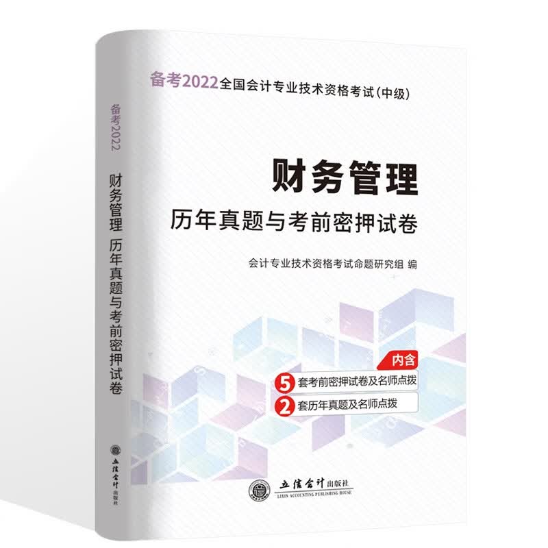 (考)(领图)(2022版)财务管理—会计中级资格历年真题与考前密押试卷