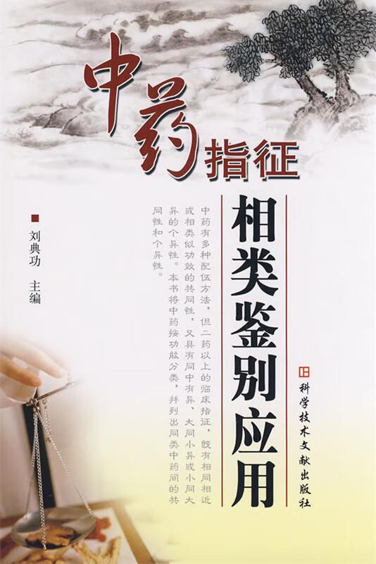 中药指征相类鉴别应用 刘典功主编 科技文献出版社