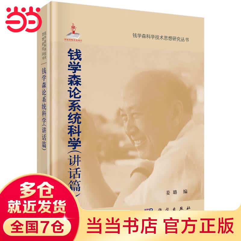 钱学森论系统科学（讲话篇）