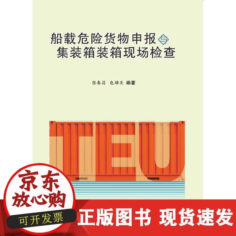 【现货】船载危险货物申报与集装箱装箱现场检查