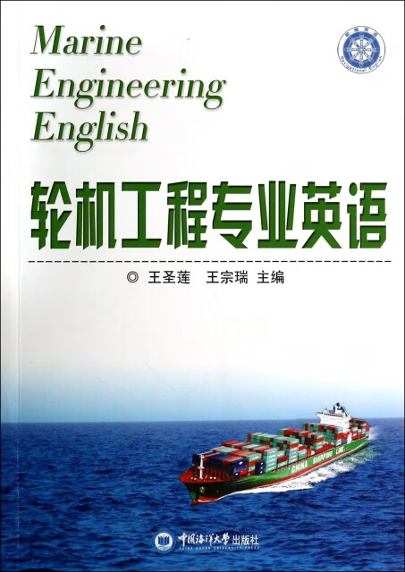 轮机工程专业英语王平洲总主编9787567004276外语学习/英语中国海洋大学出版社