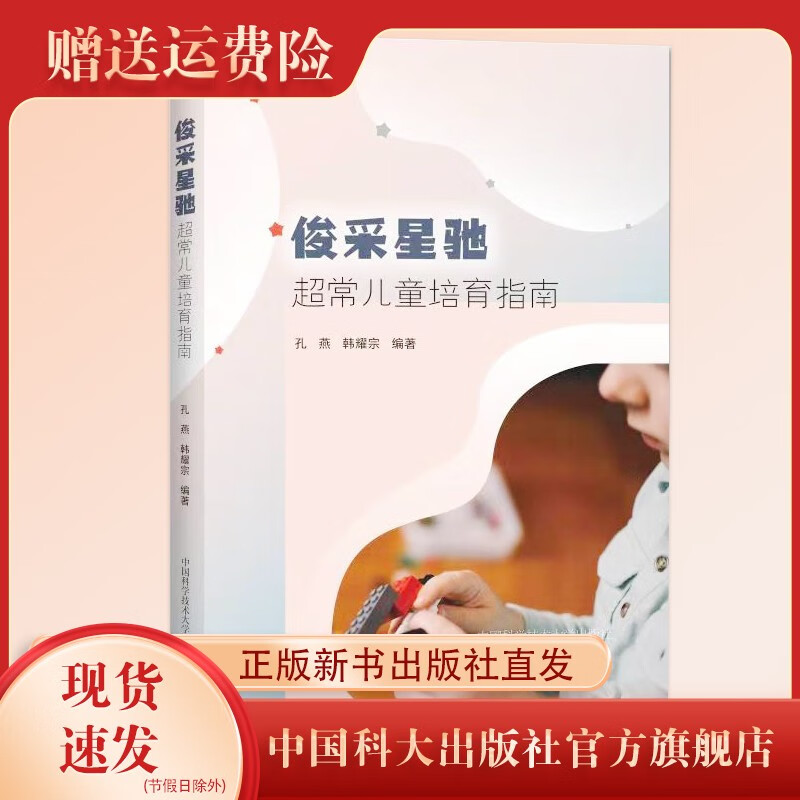 新书现货俊采星驰 超常儿童培育指南 超常儿童 教育图书 孔燕 等编著 中国科大出版社