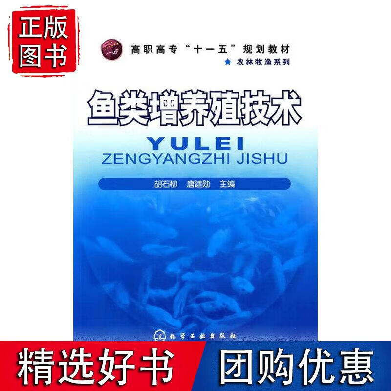 鱼类增养殖技术(胡石柳)