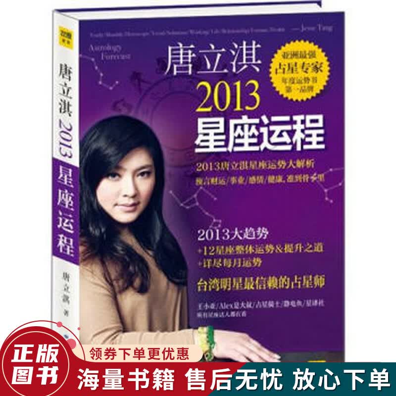 唐立淇2013年星座运程