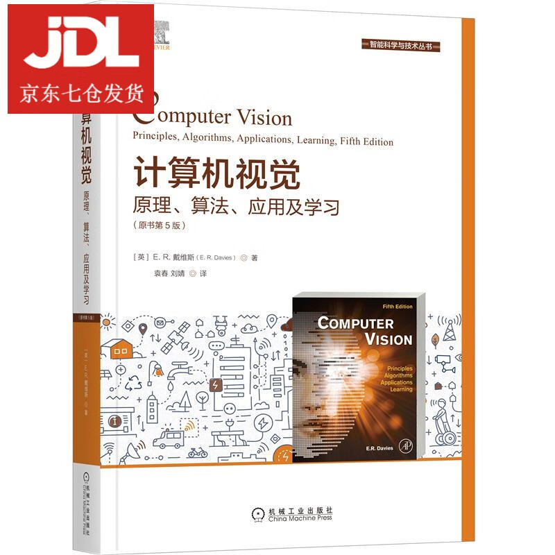 计算机视觉:原理、算法、应用及学习 E.R.戴维斯(E.R.Davies)
