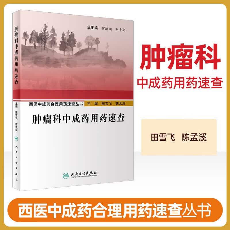 肿瘤科中成药用药速查-西医中成药合理用药速查丛书 田雪飞陈孟溪 疾病定义诊断要点西医治疗要点中成药辨证应用 人民卫生出版