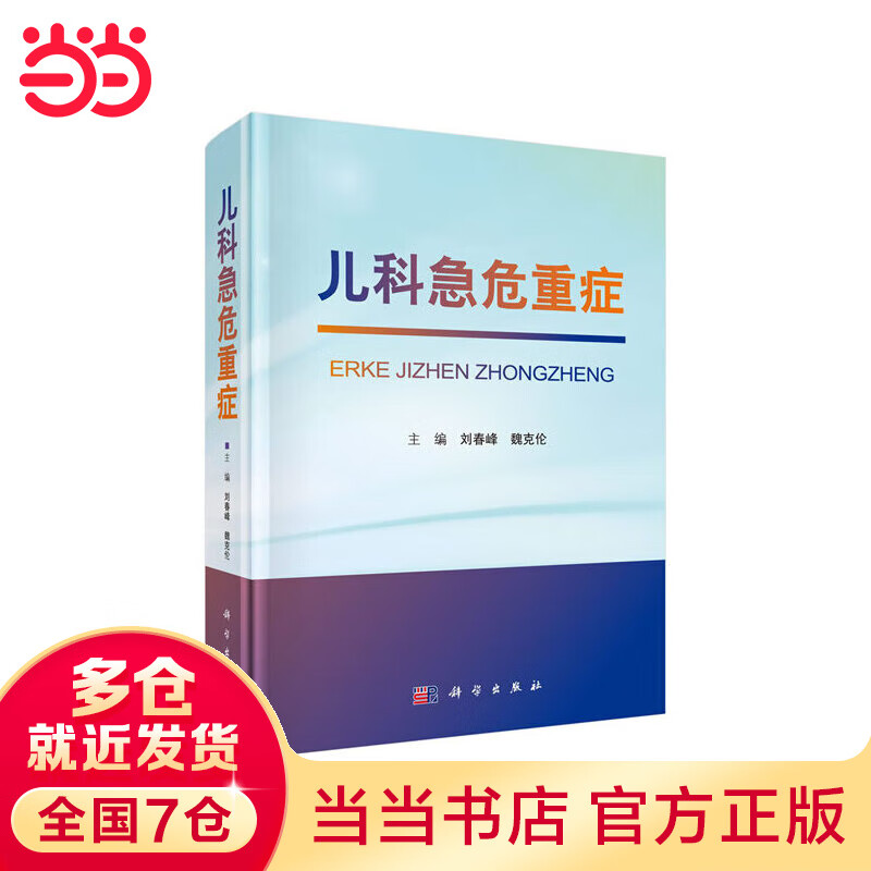 儿科急危重症