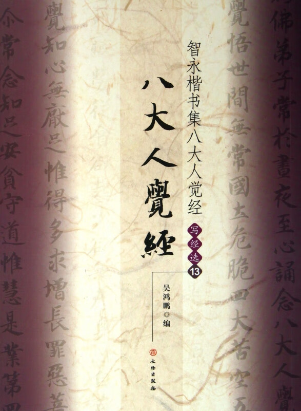 智永楷书集八大人觉经(写经选13)