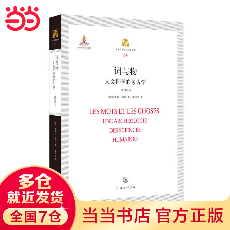 词与物——人文科学的考古学