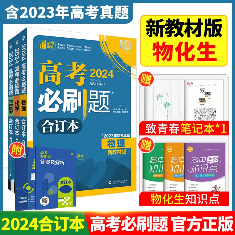 【科目可选】2024高考必刷题合订本新教材版2023高考真题全刷 高中一二轮高三复习资料 【新教材版】物理+化学+生物