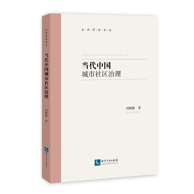 当代中国城市社区治理刘娴静知识产权出版社9787513060646 社会科学书籍