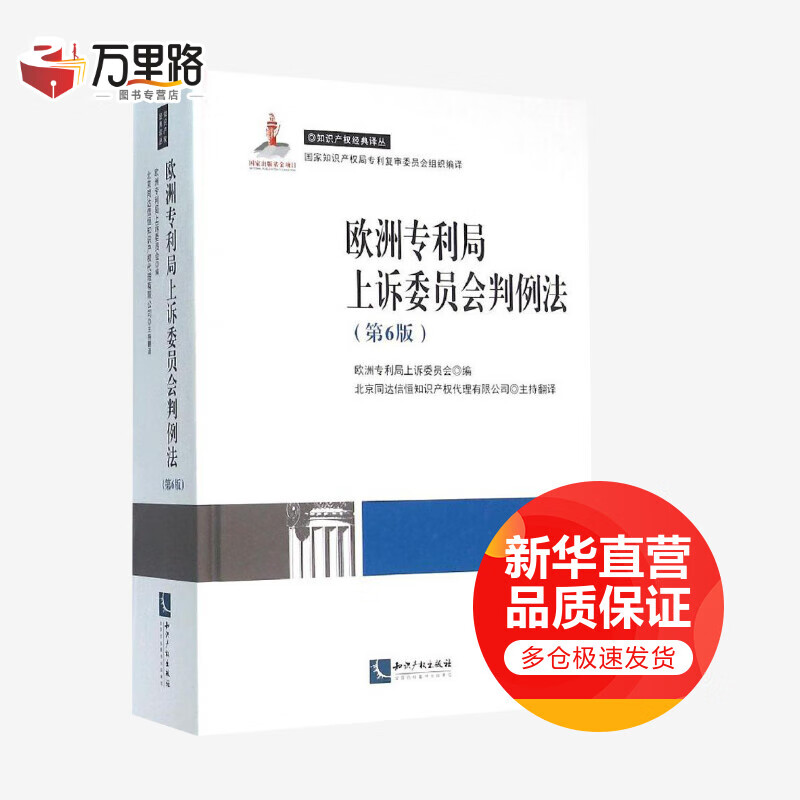 欧洲专利局上诉委员会判例法(第6版)
