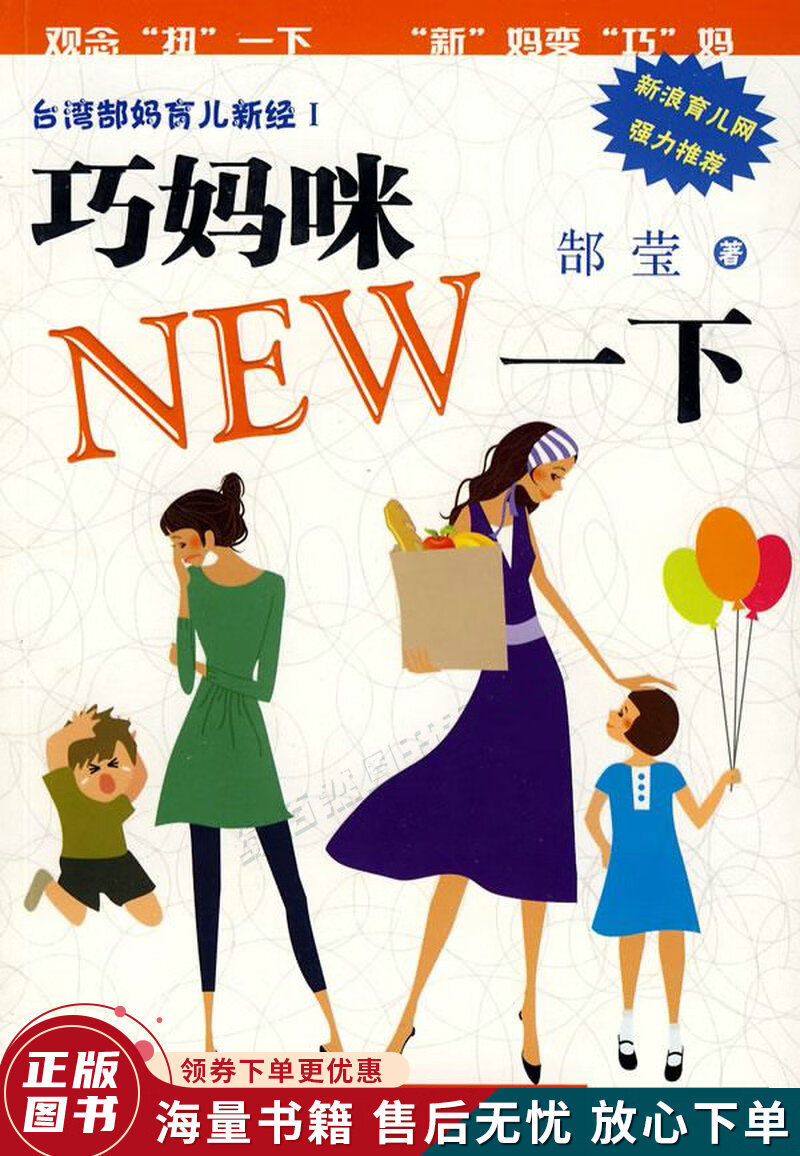 台湾郜妈育儿新经1：巧妈咪NEW一下