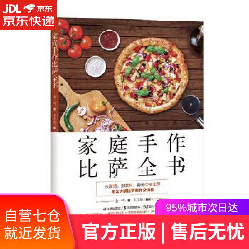 家庭手作比萨全书 金一鸣 北京科学技术出版社
