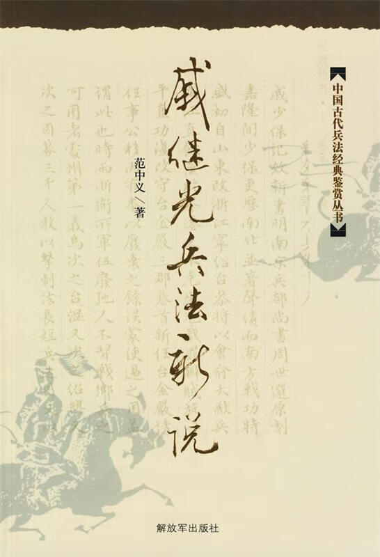 戚继光兵法新说 范中义 著