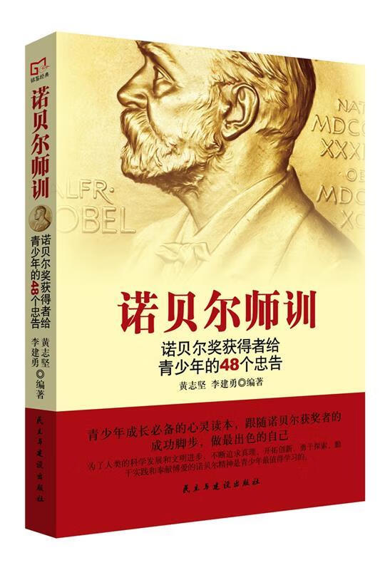 诺贝尔师训 黄志坚 李建勇 民主与建设出版社 9787513916011