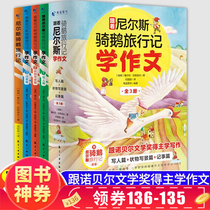 【神券专区·领劵立减】跟着尼尔斯骑鹅旅行记学作文全套3册适合中小学生阅读文章作文书大全写日记技巧大全手把手教你写作书教辅满分作文学霸作文模板