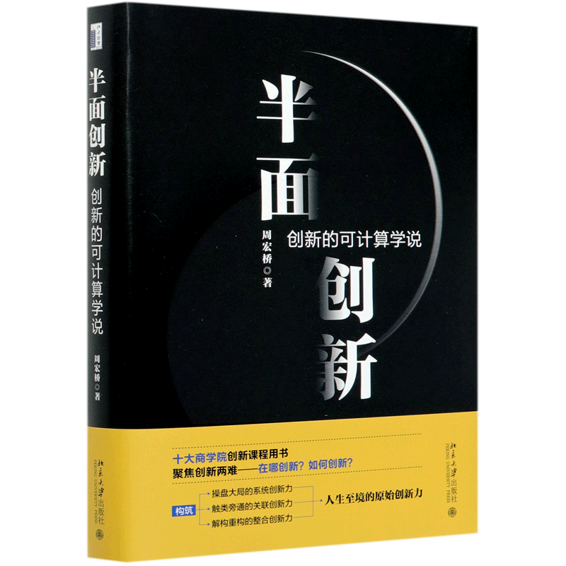 半面创新(创新的可计算学说)(精)