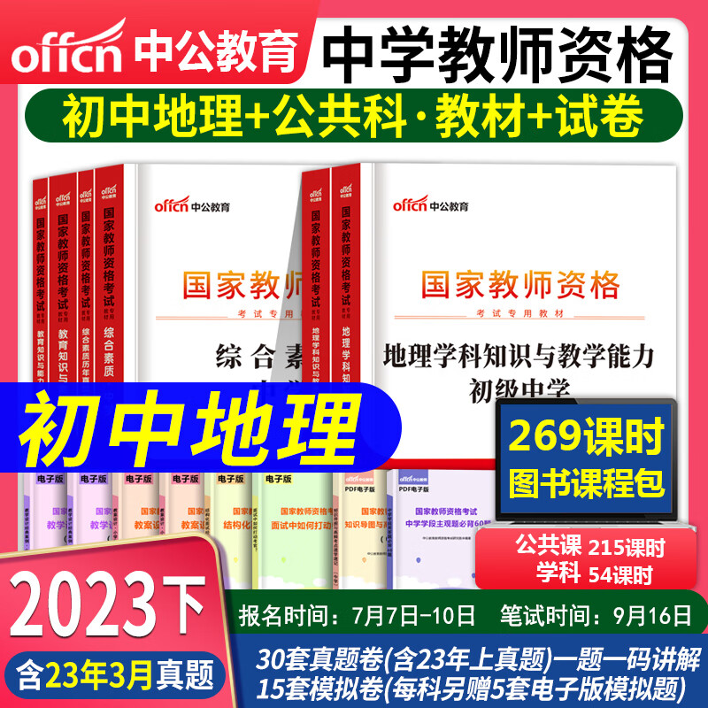 教师资格证考试用书2023初中 中公教育教师资格证2023初中语文数学英语生物地理历史美术政治化学物理体育音乐信息技术知识与教学能力综合素质教育知识与能力真题试卷教资考试资料教师证资格证 初中地理
