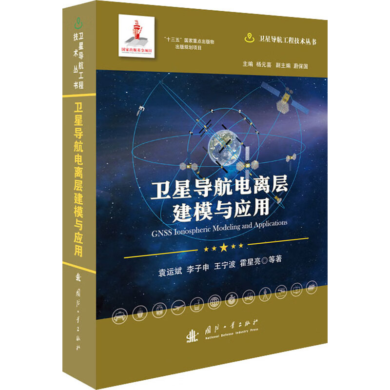 卫星导航电离层建模与应用 图书