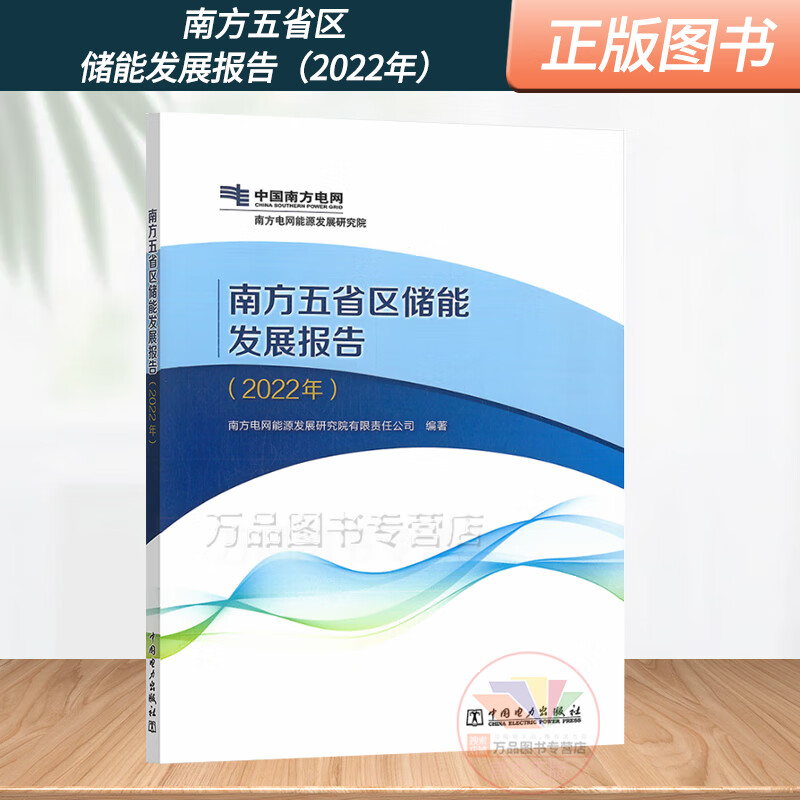 2023新书 南方五省区储能发展报告2022年 新型电力系统与储能发展 储能发展政策分析 储能技术发展 9787519877491 中国电力出版社