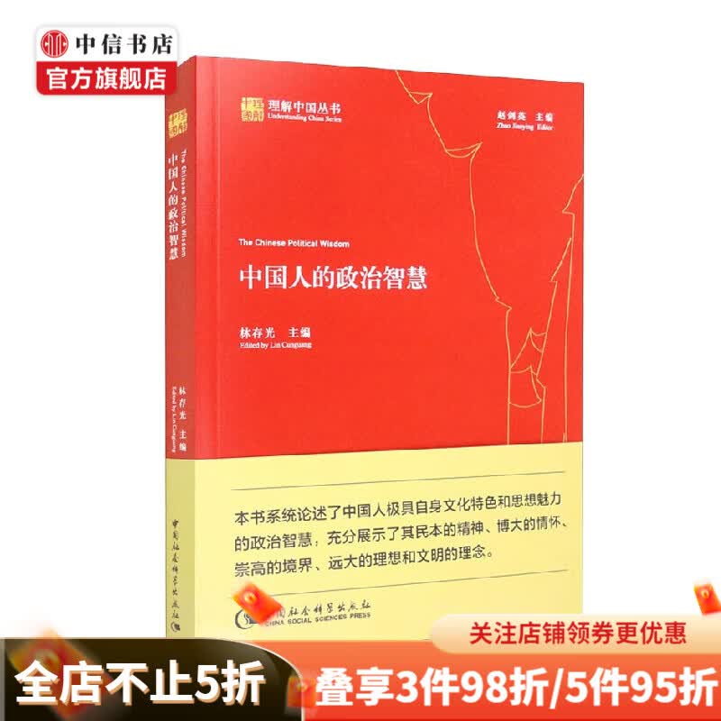 中国人的政治智慧 林存光 著 哲学