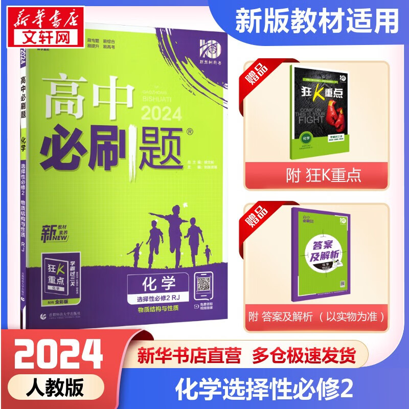 【科目自选 高二上册新教材】2024高二必刷题高中必刷题选择性必修一二三四 配狂K重点答案及解析 化学选择性必修二人教版