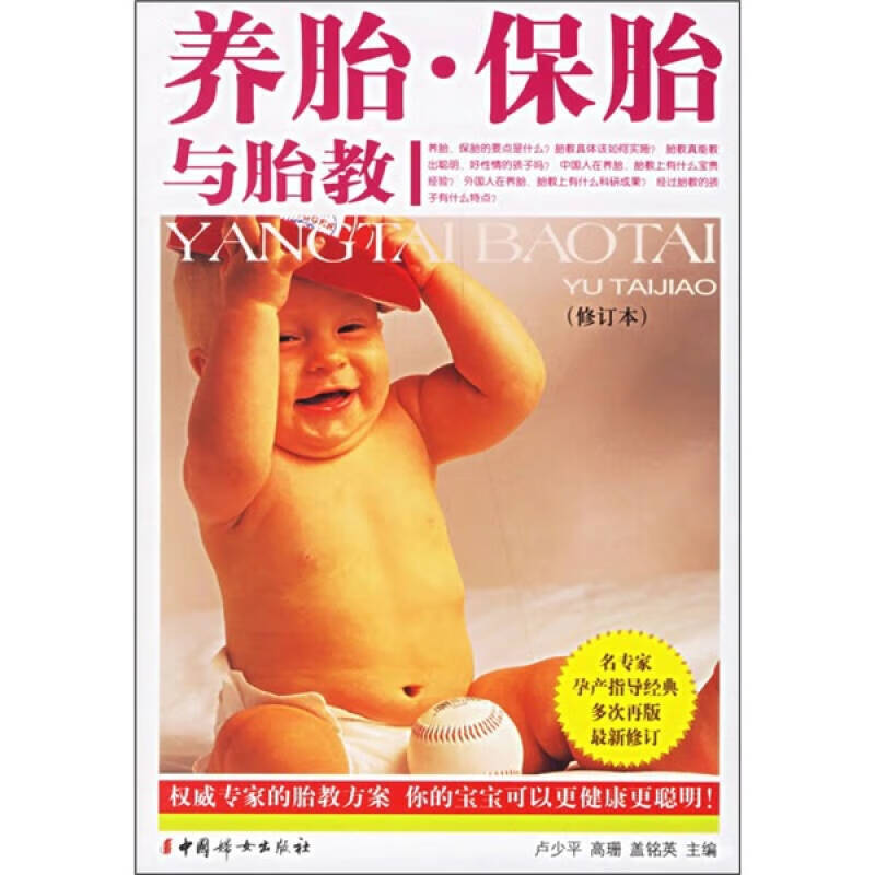 养胎 保胎与胎教（修订本）【好书】