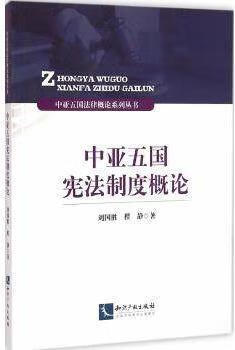 中亚五国宪法制度概论 刘国胜，程静著，刘国胜，程静编 知识产权出版社